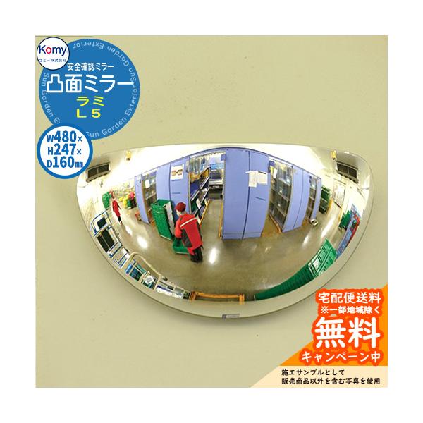 安全確認ミラー 凸面ミラー ラミ L5 室内専用 サイズ 本体：W480×H247×D160mm 重さ：0.36kg カラー ミラー裏面：グレー フレーム：グレー 仕様 安全確認用ミラー/室内専用/壁取付 付属品：フレーム、4×25トラスタ...