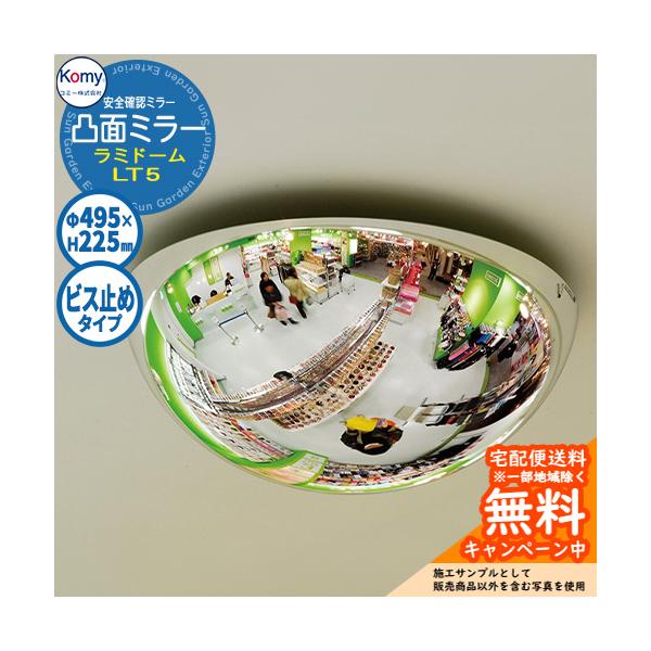 安全確認ミラー 凸面ミラー ラミドーム LT5 室内専用 サイズ 本体：Φ495×H225mm 重さ：0.82kg カラー 画像をご確認ください 仕様 安全確認用ミラー(ビス止めタイプ)/室内専用/天井取付 付属品：アルミチャンネル、4×4...
