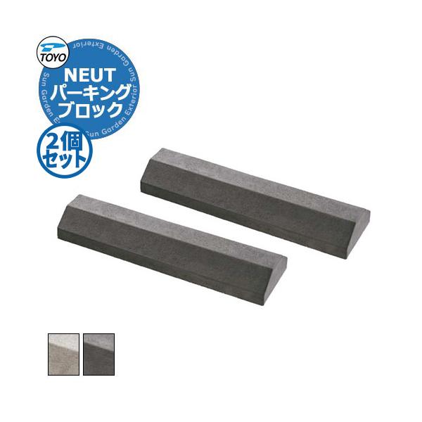 駐車場用品 NEUT Parking ニュートパーキング 2個セット サイズ 本体：W600×D170×H80mm　15.0kg カラー ・ニュートグレー　・ニュートダーク 材質 コンクリート 仕様 パーキングブロック（車止め）2個セット ...