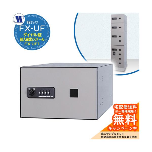 集合住宅用 宅配ボックス 小型荷物用 FX-UF1 前入れ前出し サイズ W360×H240×D515mm 重量：7.2kg 仕様 集合住宅用宅配ボックス(組み合わせ可能郵便受箱：MX-8e・MX-20e・MX-18・MX-20・MX-68...