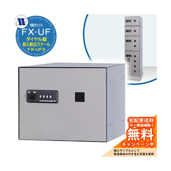 集合住宅用 宅配ボックス 小型荷物用 FX-UF3 前入れ前出し サイズ W360×H300×D515mm 重量：8.2kg 仕様 集合住宅用宅配ボックス(組み合わせ可能郵便受箱：MX-8e・MX-20e・MX-18・MX-20・MX-68...
