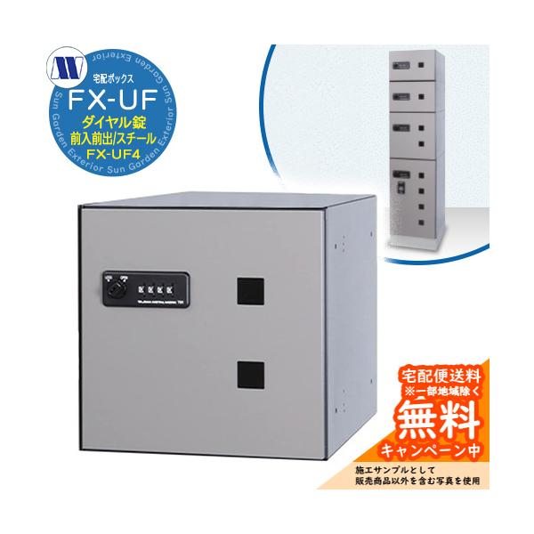 集合住宅用 宅配ボックス 小型荷物用 FX-UF4 前入れ前出し サイズ W360×H360×D515mm 重量：9.1kg 仕様 集合住宅用宅配ボックス(組み合わせ可能郵便受箱：MX-8e・MX-20e・MX-18・MX-20・MX-68...