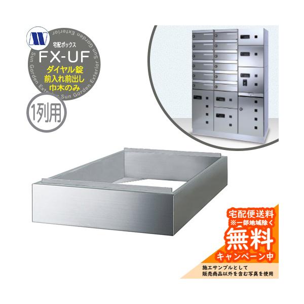 集合住宅用 宅配ボックス 宅配ボックス FX-UF用ステンレス巾木1列用（巾木のみ） 奥行 280mm のコンパクトな宅配ボックス サイズ W360×H90×D492mm 重量：2.3kg 仕様 集合住宅用宅配ボックス FX-UF用巾木1列...