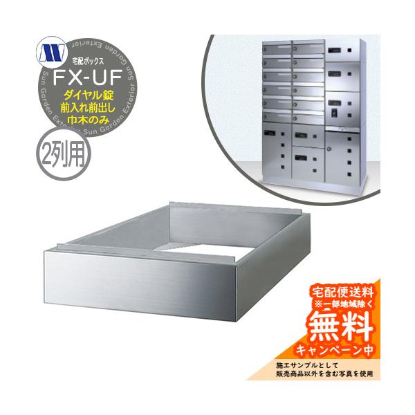 集合住宅用 宅配ボックス 宅配ボックス FX-UF用ステンレス巾木2列用（巾木のみ） 奥行 280mm のコンパクトな宅配ボックス サイズ W720×H90×D492mm 重量：3.9kg 仕様 集合住宅用宅配ボックス FX-UF用巾木2列...