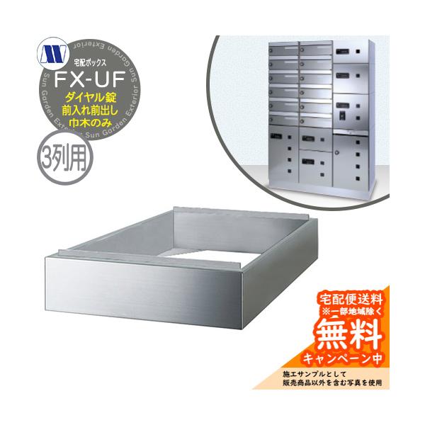 集合住宅用 宅配ボックス 宅配ボックス FX-UF用ステンレス巾木3列用（巾木のみ） 奥行 280mm のコンパクトな宅配ボックス サイズ W1080×H90×D492mm 重量：5.5kg 仕様 集合住宅用宅配ボックス FX-UF用巾木3...