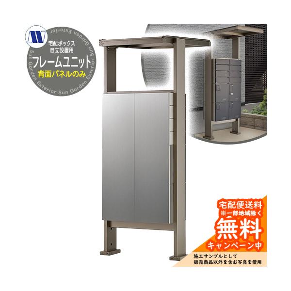 集合住宅用 宅配ボックス 自立設置用フレームユニット 背面パネル サイズ W360×H1200×D18mm カラー シルバー 仕様 集合郵便受箱・宅配ボックス 自立設置用フレームユニット ※メイルボックス・宅配ボックス・フレームユニットは別...