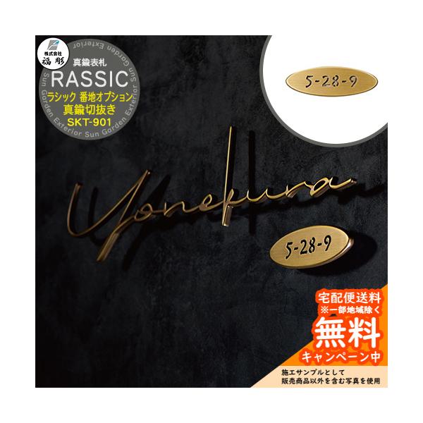 表札 RASSIC ラシック 番地オプション 真鍮切抜き SKT-901 仕様 真鍮切抜き表札(Dタイプ：ボルト取付)/書体：ヘルクラウン※価格は数字5文字までの場合 ※真鍮は空気に触れると酸化します。 ※海沿・温泉地帯では急速な色の変化が...