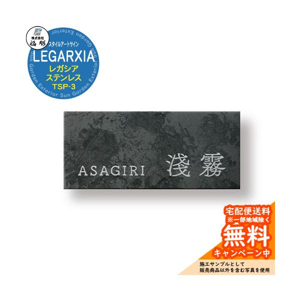 表札 スタイルアートサイン LEGARXIA レガシア ステンレス(ホリゾングレー リン酸処理風) TSP-3 仕様 ステンレス(ホリゾングレー リン酸処理風)(Bタイプ：ボルト有料オプション、Hタイプ：両面テープ有料オプション)/書体：欧...