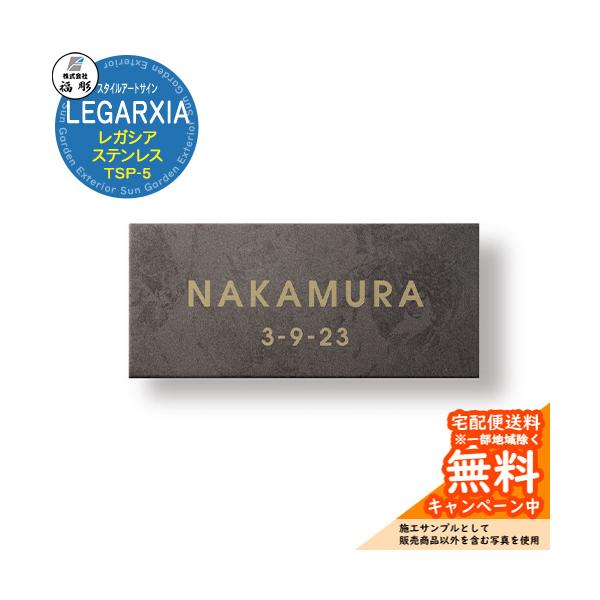 表札 スタイルアートサイン LEGARXIA レガシア ステンレス(ミスティークブラウン リン酸処理風) TSP-5 仕様 ステンレス(ミスティークブラウン リン酸処理風)(Bタイプ：ボルト有料オプション、Hタイプ：両面テープ有料オプション...