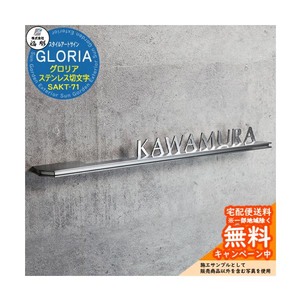 表札 スタイルアートサイン GLORIA グロリア ステンレス切文字 SAKT-71 仕様 ステンレス切文字(Dタイプ：ボルト取付)/書体：オプティマ※価格は欧文9文字までの場合  材質 切文字磨き(T3mm)、装飾バーHL&amp;磨き ...