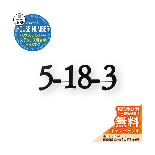 表札 ハウスナンバー ステンレス切文字 HNKT-2 仕様 番地表札-ステンレス切文字(Dタイプ：ボルト取付)/書体：欧文筑紫アンティーク明朝※価格は数字5文字まで(ハイフンは含まず)の場合 材質 ステンレス切り文字 黒塗装備考・注意 ※レ...