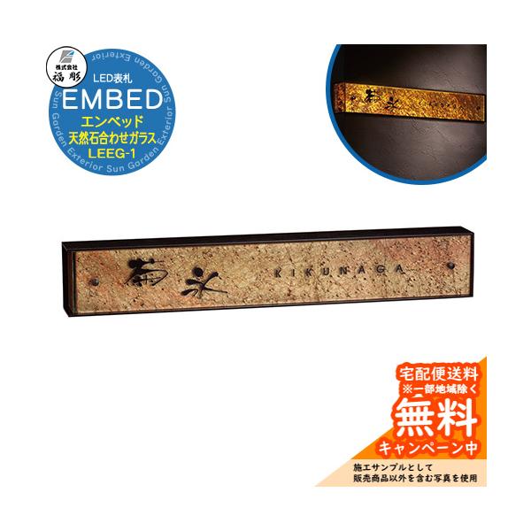 表札 EMBED エンベッド 天然石合わせガラス＆ステンレスフレーム LEEG-1 仕様 LED表札(10.5W)-天然石合わせガラス＆ステンレスフレーム/書体：まめ吉＆アバンテボールド  ※別売りの【12V】トランス必須。12V(ローボル...