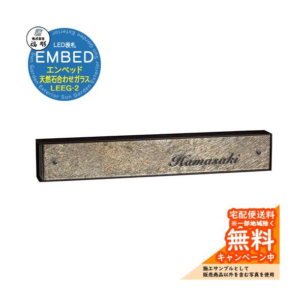 表札 EMBED エンベッド 天然石合わせガラス＆ステンレスフレーム LEEG-2 仕様 LED表札(10.5W)-天然石合わせガラス＆ステンレスフレーム/書体：ハンドスクリプト  ※別売りの【12V】トランス必須。12V(ローボルト)仕様...