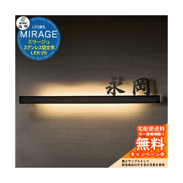 表札 MIRAGE ミラージュ LEK-25仕様 LED表札-LED光色：ウォームイエロー(1.33W)-ステンレス切文字＆アルミ鋳物(Dタイプ：ボルト取付)/書体：行書※価格は和文3文字までの場合 ※別売りの【12V】トランス必須。12V...