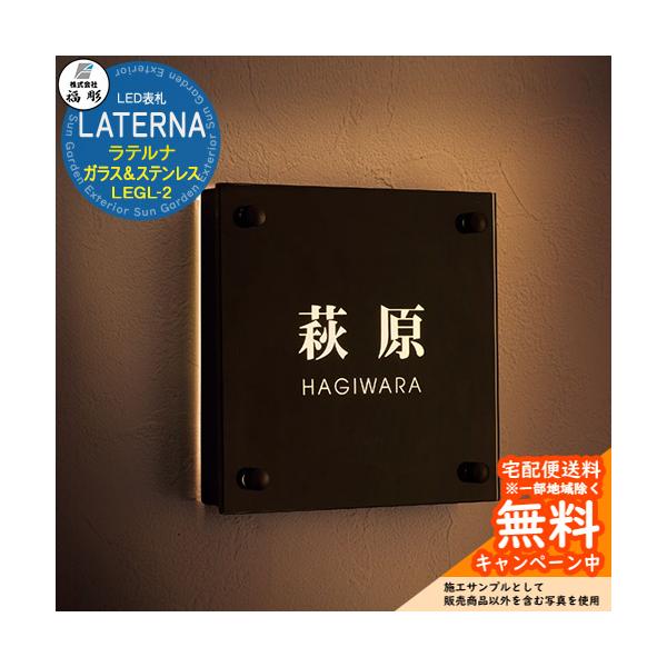 表札 LATERNA ラテルナ LEGL-2仕様 LED表札-LED光色：ウォームイエロー(0.24W)-黒釉薬ガラス＆ステンレス(Cタイプ：ボルト取付)/書体：明朝体＆アバンテ ※別売りの【12V】トランス必須。12V(ローボルト)仕様の...