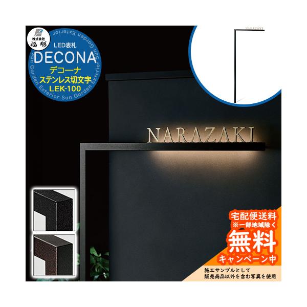 表札 DECONA デコーナ ステンレス切文字 塗装色 LEK-100仕様 LED表札(1.6W)-ステンレス切文字(LED光色：ウォームイエロー)/書体：欧文筑紫アンティーク明朝※価格は欧文9文字までの場合 ※別売りの【12V】トランス必...