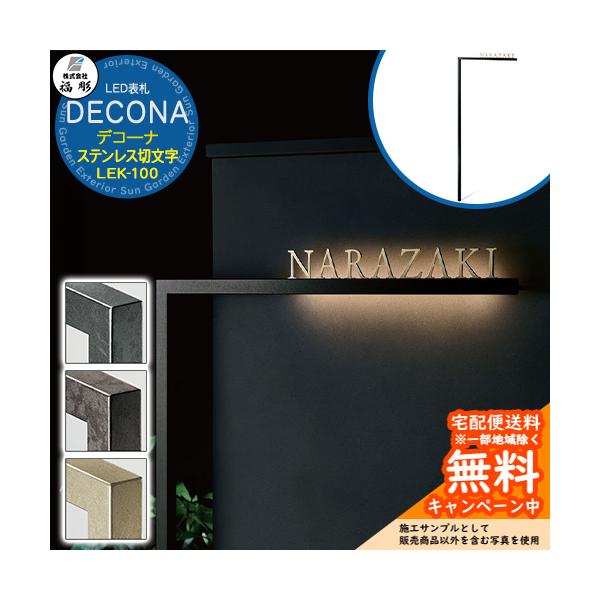 表札 DECONA デコーナ ステンレス切文字 リン酸処理風塗装 LEK-100仕様 LED表札(1.6W)-ステンレス切文字(LED光色：ウォームイエロー)/書体：欧文筑紫アンティーク明朝※価格は欧文9文字までの場合 ※別売りの【12V】...