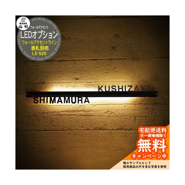 表札 オプション ウォールアクセントサイン ウォールアクセントライン LEDオプション LE-520 仕様 ウォールアクセントライン用LEDオプション ※表札、12Vトランス別売り。オプション単体でのご購入はできません。  備考・注意 ※レ...