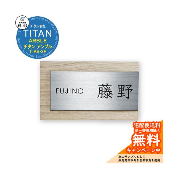 表札 チタン TITAN ARBLE チタンHLド&amp;アルブル(グレージュ) TIAB-2P 仕様 チタン表札(Bタイプ：ボルト取付)/書体：アバンテ＆クレー 材質 チタン、ドライエッチング：黒備考・注意 ※レイアウト確定後、2日〜5...