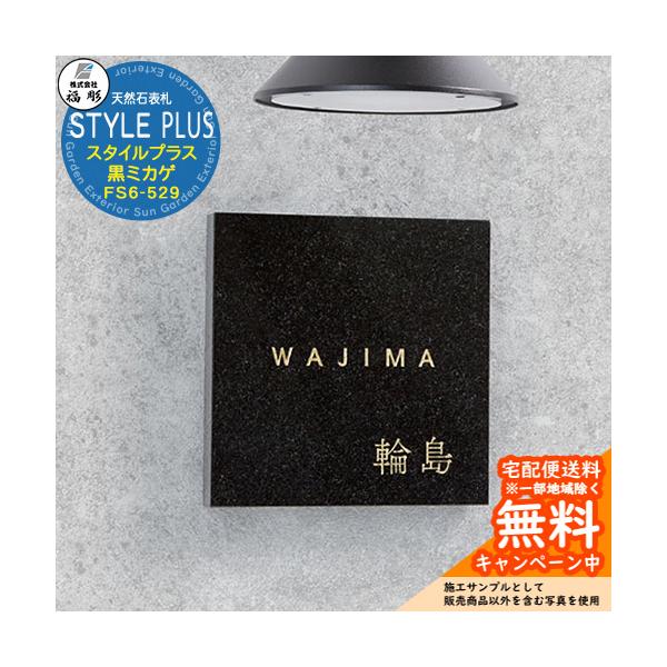 表札 天然石 STYLE PLUS スタイルプラス 黒ミカゲ FS6-529 仕様 天然石表札(Aタイプ：裏穴、Bタイプ：ボルト有料オプション)/書体：アバンテボールド＆筑紫アンティーク明朝 材質 黒ミカゲ、彫刻：ゴールド ※天然石のため、...
