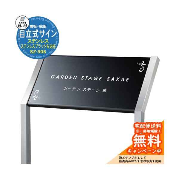 看板 銘板 自立式サイン ステンレス ステンレスブラック＆支柱 SZ-306 仕様 看板・サイン(埋込固定)/書体：アバンテボールド＆角ゴシック ※表示価格は掲載しているデザインをもとにした参考価格です。内容により、金額・仕様・納期が変更と...