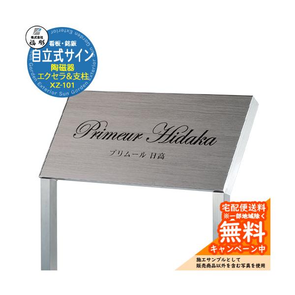 看板 銘板 自立式サイン 陶磁器 エクセラ(アンティークグレー)＆支柱 XZ-101 仕様 看板・サイン(埋込固定)/書体：ワーディアンスクリプト＆明朝体 ※内容により、金額・仕様・納期が変更となる場合があります。  材質 タイル、ステンレ...