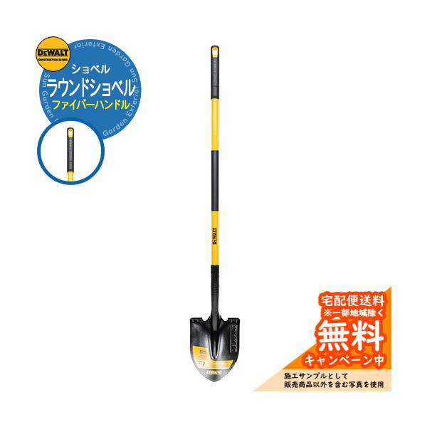ショベル DEWALT デウォルト ラウンドショベル ファイバーハンドル DXLHA2601 販売条件 ◆詳しくはこちらをご確認ください サイズ W23ｘD13ｘL150cm 重量：2.0kg 仕様 ラウンドショベル(ファイバーハンドル) ...
