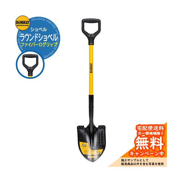 ショベル DEWALT デウォルト ラウンドショベル ファイバーDグリップ DXLHA2603 販売条件 ◆詳しくはこちらをご確認ください サイズ W23ｘD13ｘL110cm 重量：2.1kg 仕様 ラウンドショベル(ファイバーDグリップ...