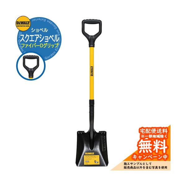 ショベル DEWALT デウォルト スクエアショベル ファイバーDグリップ DXLHA2604 販売条件 ◆詳しくはこちらをご確認ください サイズ W24ｘD13ｘL110cm 重量：2.3kg 仕様 スクエアショベル(ファイバーDグリップ...