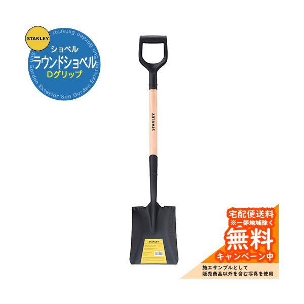 ショベル STANLEY スタンレー ラウンドショベル Dグリップ SXLHA1004 販売条件 ◆詳しくはこちらをご確認ください サイズ W23ｘD13ｘL110cm 重量：1.6kg 仕様 ラウンドショベル(Dグリップ) 材質 スチール...