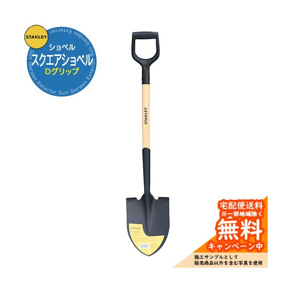ショベル STANLEY スタンレー スクエアショベル Dグリップ SXLHA1006 販売条件 ◆詳しくはこちらをご確認ください サイズ W24ｘD10ｘL110cm 重量：1.8kg 仕様 スクエアショベル(Dグリップ) 材質 スチール...