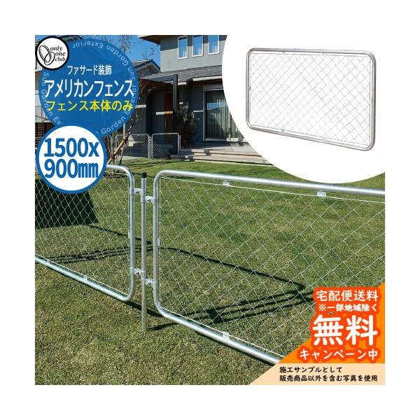 フェンス ファサード オンリーワン アメリカンフェンス フェンス本体 1500×900mm ST2-OAMF15 サイズ 本体：1500×900mm 重量：5.5kg パイプサイズ：Φ32mm t1mm メッシュサイズ：85〜90mm 線形...