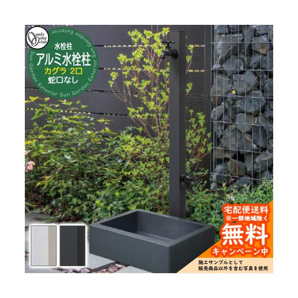 水栓柱 二口水栓柱 アルミ水栓柱 カグラ 蛇口なし サイズ(mm) W50×D50×H1150 (1250) 1.5kg 上蓋：□51×H3 蛇口取付穴：Rp1/2 仕様 二口水栓柱/蛇口別売り (水受け別売り) 材質 本体：アルミ 上蓋：...