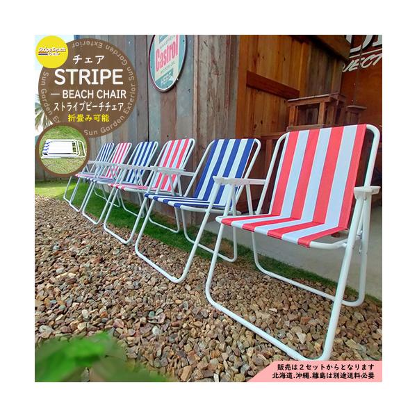 折りたたみガーデンチェア ビーチチェアSTRIPE BEACH CHAIR ストライプビーチチェア カラー ・BLブルー ・RDレッド サイズ 設置時：W530×D620×H720mm 折畳時：W530×D590×H50mm 重量：1.9K...