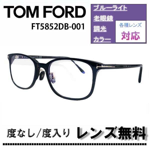 トムフォード メガネ フレーム FT5852DB 001 54サイズ TOM FORD レディース メンズ 並行輸入品※こちらは眼鏡フレームのみとなります。※レンズ(度なし/度付き)ご希望のお客様は眼鏡フレーム専用オプションレンズをご希望の...
