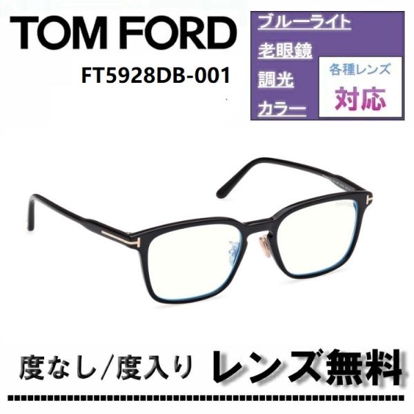 トムフォード メガネ フレーム FT5928DB 001 53サイズ シャイニーブラック TOM FORD レディース メンズ 並行輸入品※こちらは眼鏡フレームのみとなります。※レンズ(度なし/度付き)ご希望のお客様は眼鏡フレーム専用オプシ...