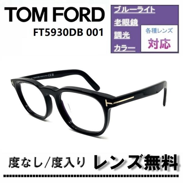 トムフォード メガネ フレーム FT5930DB 001 52サイズ シャイニーブラック/ゴールド TOM FORD レディース メンズ 並行輸入品※こちらは眼鏡フレームのみとなります。※レンズ(度なし/度付き)ご希望のお客様は眼鏡フレーム...