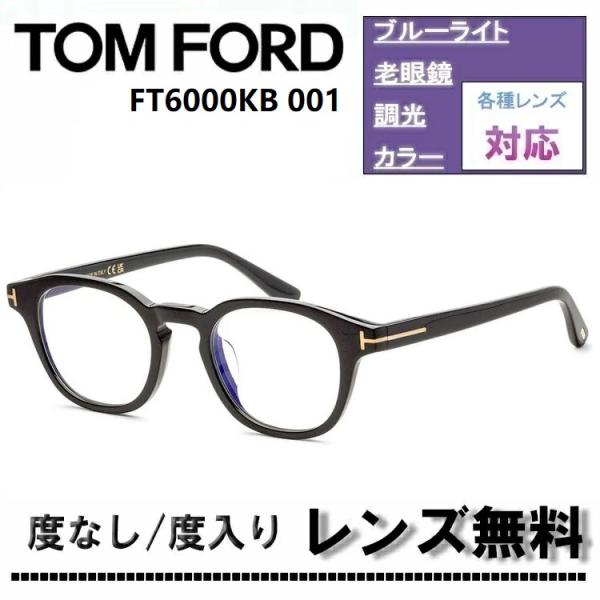 トムフォード メガネ フレーム FT6000KB 001 49サイズ TOM FORD レディース メンズ 並行輸入品※こちらは眼鏡フレームのみとなります。※レンズ(度なし/度付き)ご希望のお客様は眼鏡フレーム専用オプションレンズをご希望の...