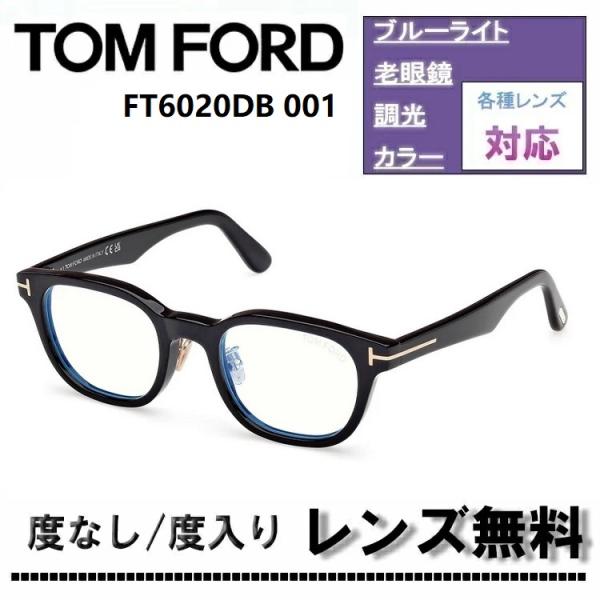 トムフォード メガネフレーム FT6020DB 001 49サイズ TOM FORD シャイニーブラック レディース メンズ 並行輸入品※こちらは眼鏡フレームのみとなります。※レンズ(度なし/度付き)ご希望のお客様は眼鏡フレーム専用オプショ...