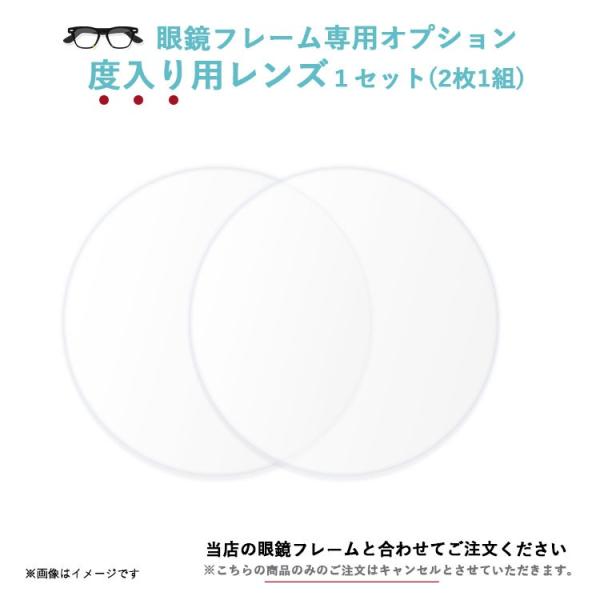 こちらは単焦点（近視のみ・遠視のみ・老眼鏡用のみ）専用の度付きレンズです。遠近両用・中近両用等のご注文はお受けできませんので、予めご了承くださいますようお願いいたします。こちらの商品を含むご注文は、代金引換をご利用いただけません。代金引換以...