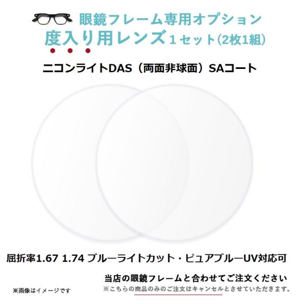 「ニコンライトDAS」はニコンが誇る非球面設計をレンズ両面に配置することで、もっとも薄いレンズに仕上がります。レンズの厚さが気になる方におすすめです。-----------------------------------こちらは単焦点専用の...