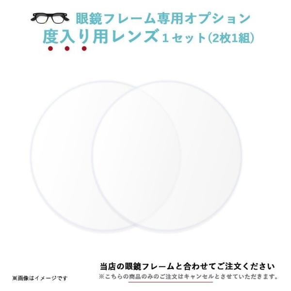 こちらは単焦点（近視のみ・遠視のみ・老眼鏡用のみ）専用の度付きレンズです。度数Sと乱視Cを足した値が±6.00（乱視Cは最大±2.00）までのみのお受付となります。遠近両用・中近両用等のご注文はお受けできませんので、予めご了承くださいますよ...
