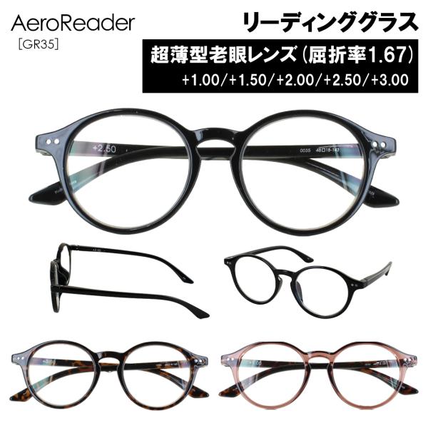 AeroReader エアロリーダー 老眼鏡 リーディンググラス 1.67 超薄型レンズ人気、定番のボストンセルフレームメンズ、レディース 男女兼用モデル●商品の特徴・超薄型老眼レンズ(屈折率1.67)のポリカーボネート素材で作られており、...