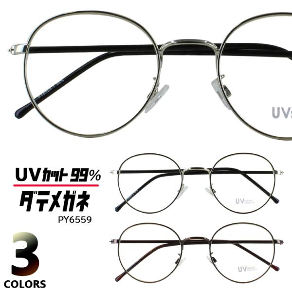 伊達メガネ だて眼鏡 UVカットメガネ クリアレンズタイプ PY6559レディース 向けのサイズラウンド 丸メガネタイプのメタルフレームクリアレンズですがUVカット99％ですので、紫外線や、風埃や飛沫から目を守ることにもご使用いただけます！...