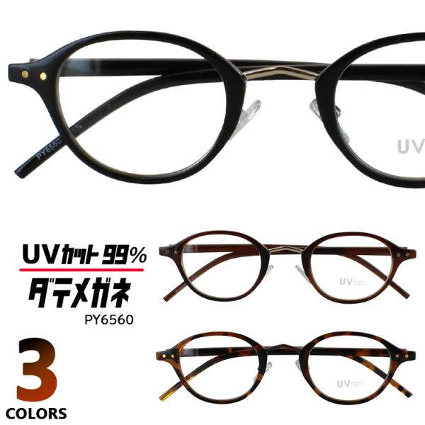 伊達メガネ だて眼鏡 UVカットメガネ クリアレンズタイプ PY6560メンズ、レディースどちらでもご使用いただけるユニセックスモデル。天地幅(縦幅)が小さめのボストンタイプクリアレンズですがUVカット99％ですので、紫外線や、風埃や飛沫か...