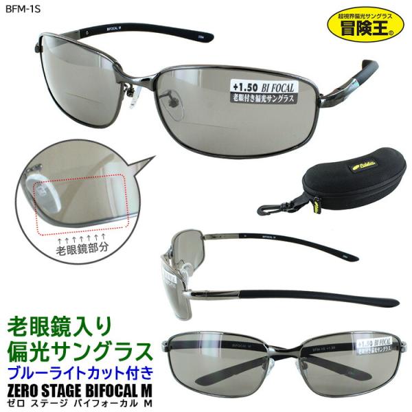 老眼鏡入り 偏光サングラスゼロステージ バイフォーカルM　BFM-1S「老眼部分を他人から見えないようにしたい」「カッコいい老眼偏光グラスが欲しい」というミドル・シニア世代の声から誕生したゼロステージ バイフォーカル M。専用ケース付きです...