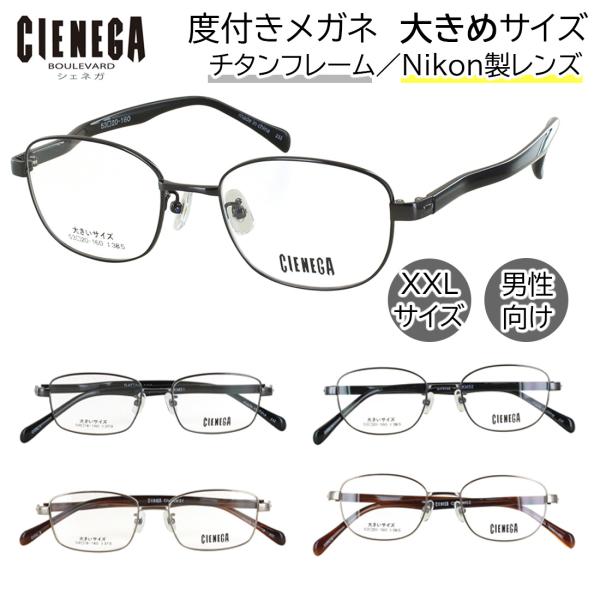 ビッグサイズ 大きいサイズ CIENEGA シェネガメガネフレーム 薄型非球面レンズセット近視 遠視 老眼 乱視対応メンズ 男性向け顔の大きい人向けのビッグサイズ・大きいサイズのメガネ近視 度数は-10.00まで、老眼度数は+6.00まで対...