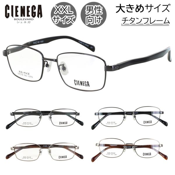 ビッグサイズ 大きめサイズ CIENEGA シェネガ メガネフレームメンズ 男性向け顔の大きい人向けのビッグサイズ・大きいサイズのメガネフロント部分はチタン、テンプル部分はアセテート素材を使用したコンビネーションフレーム。こちらの商品はダミ...