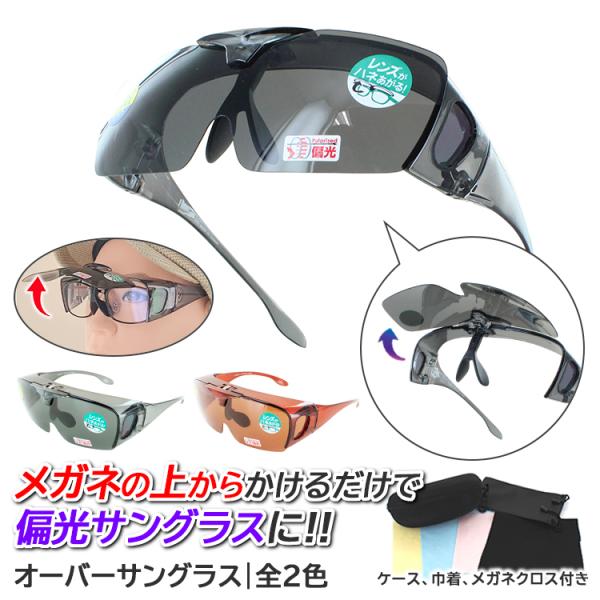 メガネの上から 偏光サングラス オーバーサングラス FC-005メガネの上からかけられることもできる偏光サングラス。レンズがはねあがり、掛け外しの面倒がありません。【対応メガネサイズ】横135mm×縦40mm以内●カラーFC005-1 フレ...