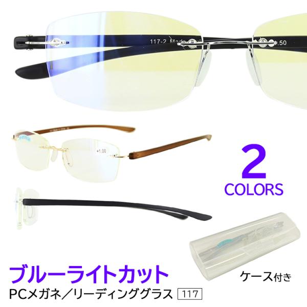 シニアグラス 117 老眼鏡 リーディンググラスリムレス、ツーポイントタイプの老眼鏡。メンズ、レディースのどちらでもご使用可能な シンプルなカラー、デザインとなってます。UVカット、ブルーライトカットレンズを採用。ブルーライトを約35％カッ...